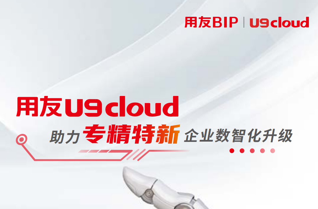 素材中心-产品画册-案例集-白皮书-用友u9cloud